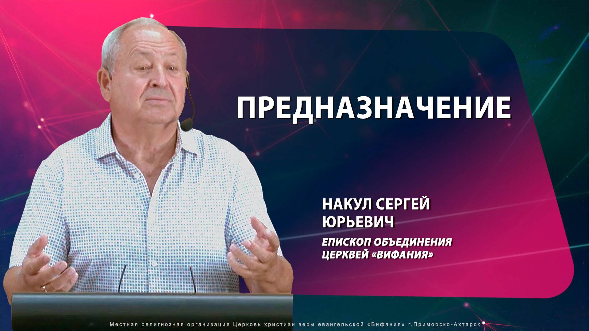 "ПРЕДНАЗНАЧЕНИЕ" 31.08.2025 Накул С.Ю.