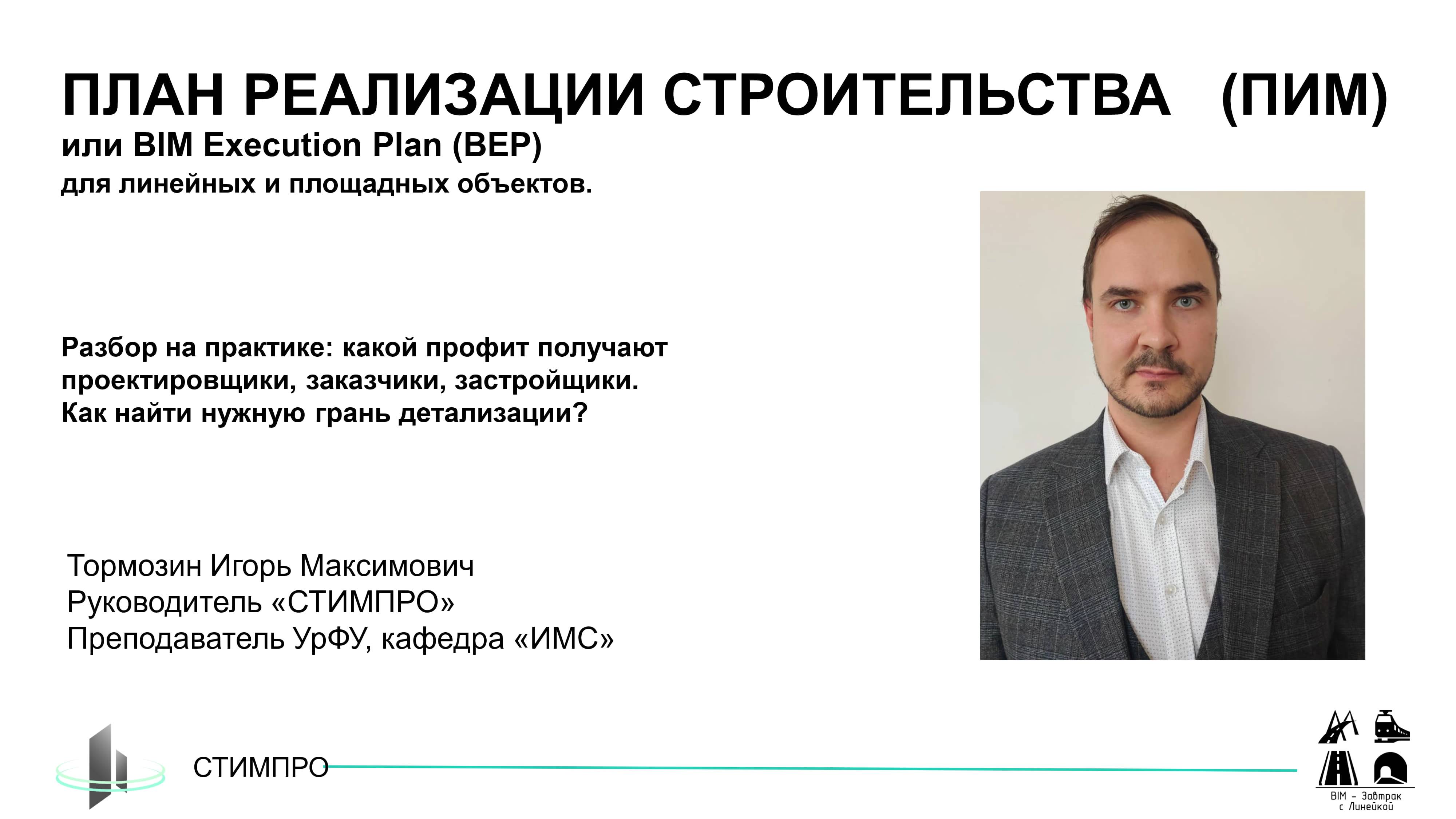 BIM-Завтрак с Линейкой. ПИМ (BEP) для линейных и площадных объектов.