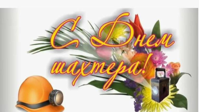 Музыкальная открытка_ _Добра и счастья тебе шахтер..