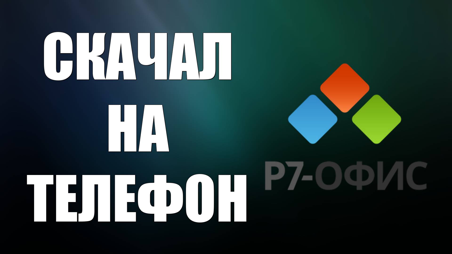 Как Установить Приложение R7-Офис на телефон в 2025 по Умолчанию: Заменил Мой Офис
