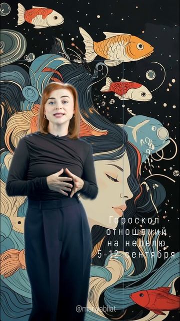 💫 Гороскоп отношений  на неделю 5-12 сентября 2025 @МарияБилат
