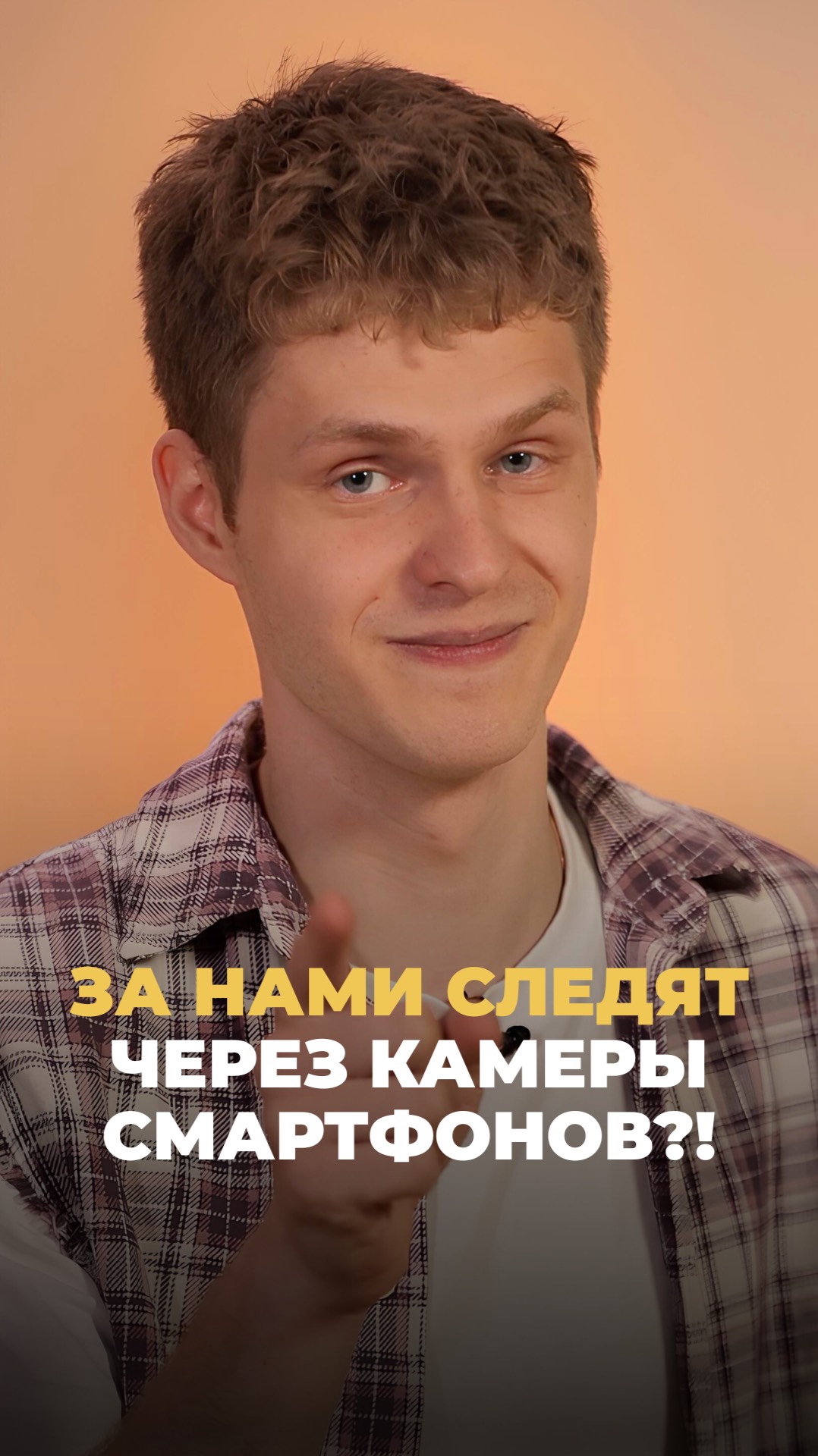 За нами наблюдают через камеры смартфонов?!