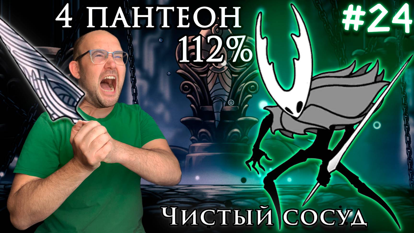 ЧЕТВЁРТЫЙ ПАНТЕОН ▶ Hollow Knight #24
