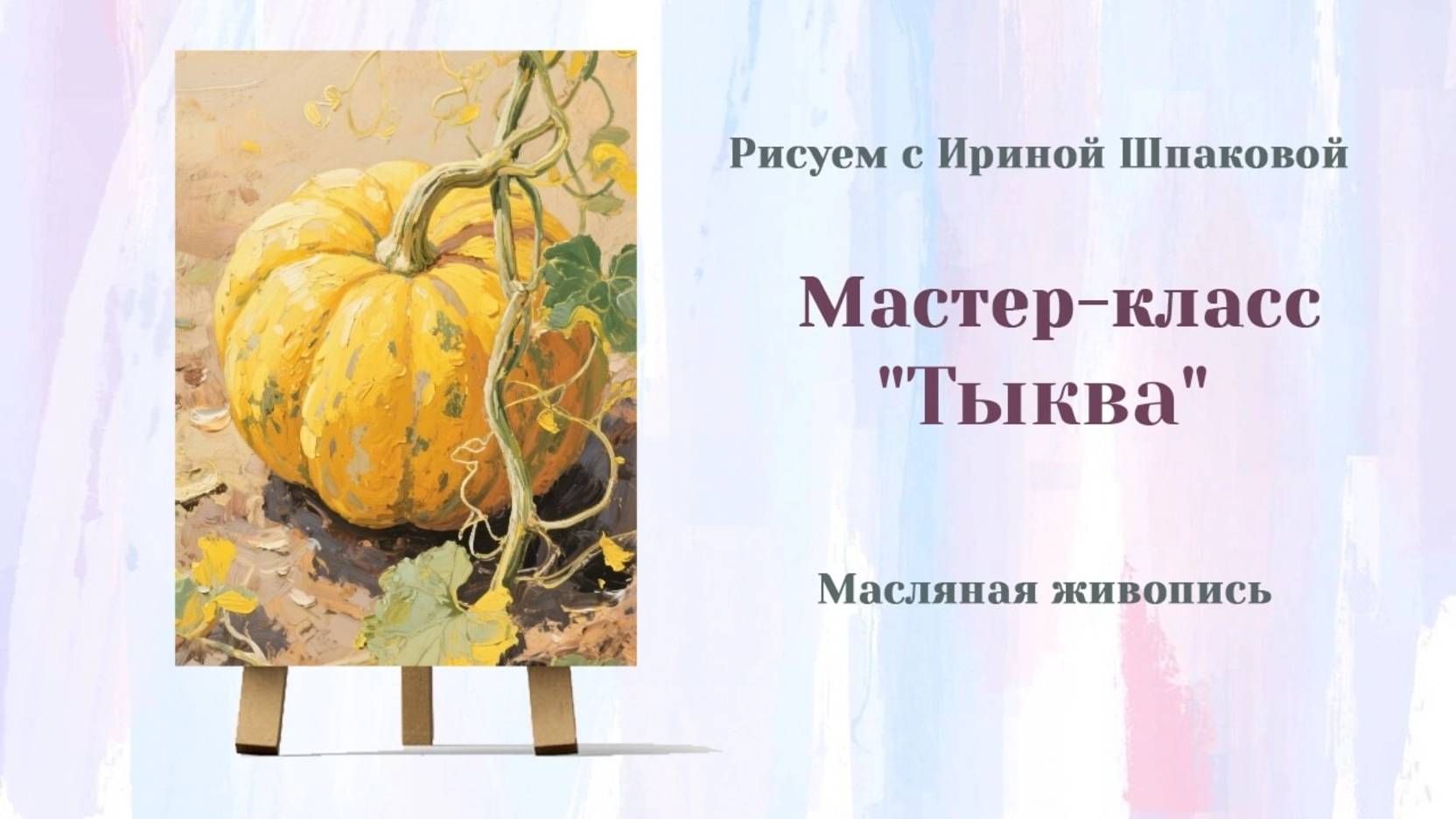 Вебинар "Тыква"