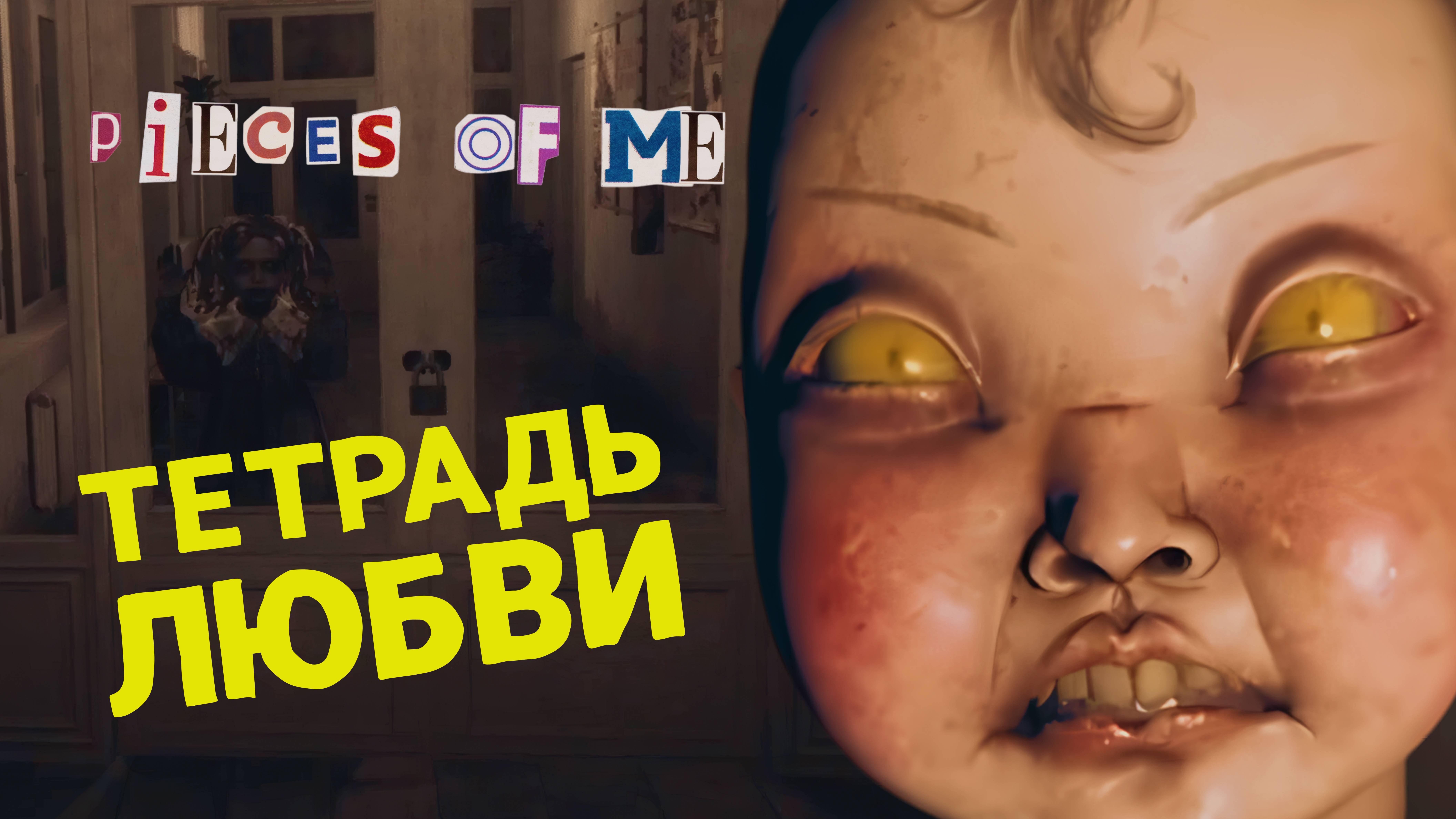 ХОРРОР ПРО ШКОЛЬНЫЙ БУЛЛИНГ 🎮 КУСОЧКИ МЕНЯ 🎮 ФИНАЛ ПРОХОЖДЕНИЯ