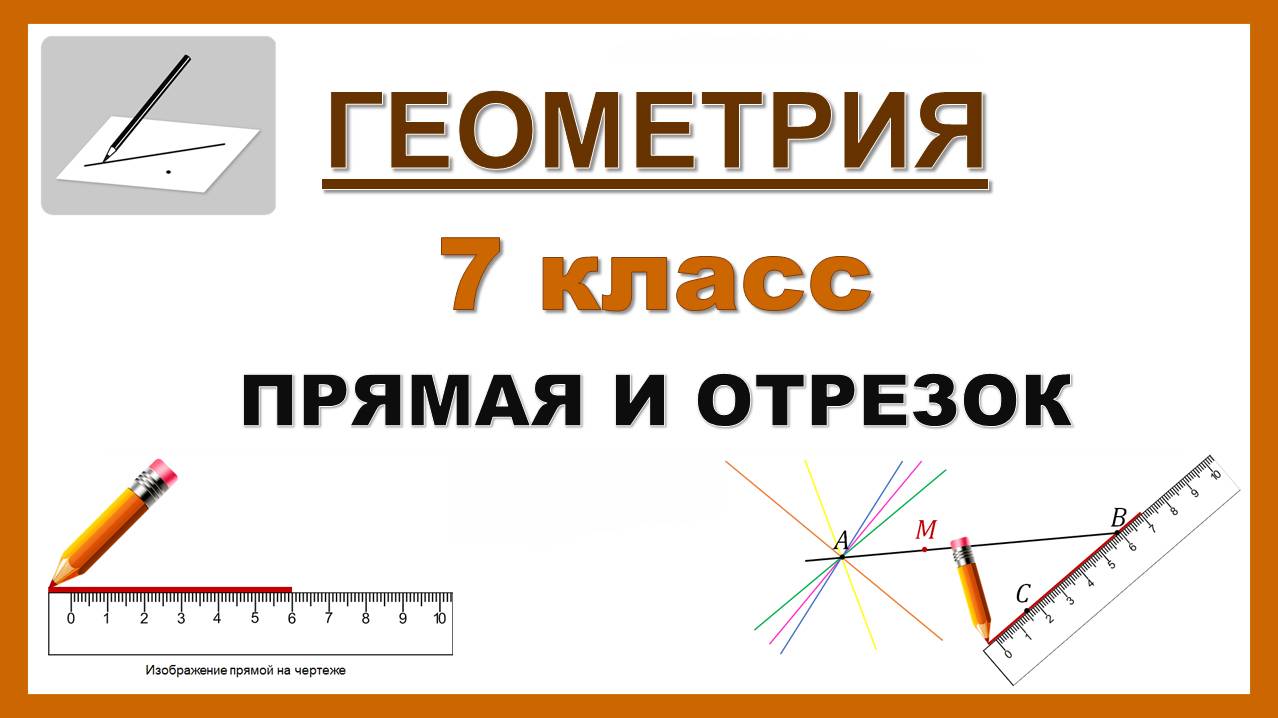 Геометрия 7 класс. Прямая и отрезок (теория + практика)