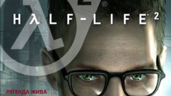 ПРОХОЖДЕНИЕ HALF-LIFE 2 СЕРИЯ #1 !!!!!ВОЗВРАЩЕНИЕ ГОРДОНА ФРИМЕНА!!!!!!! ВСПОМНИМ, ПОНОСТАЛЬГИРУЕМ?!