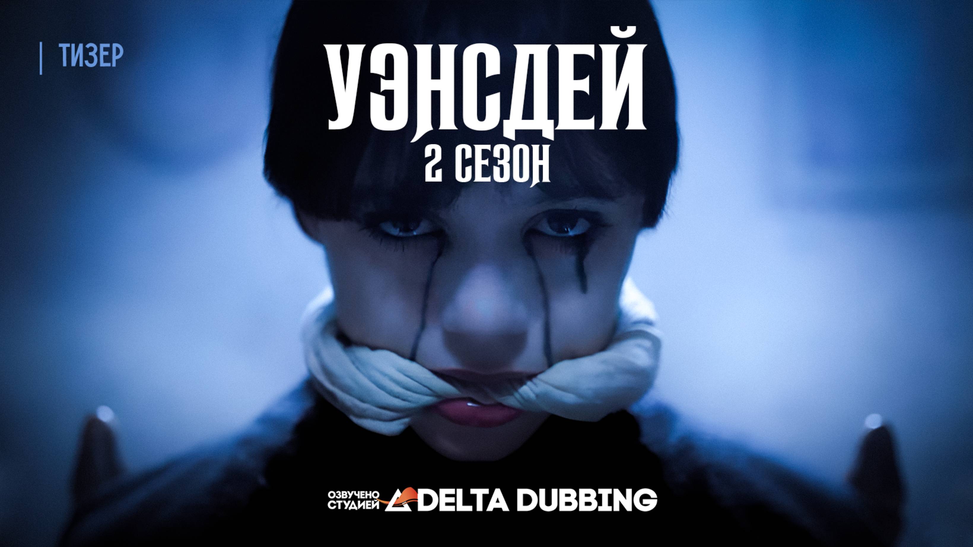 ТИЗЕР: Уэнсдей / Wednesday, 2 сезон