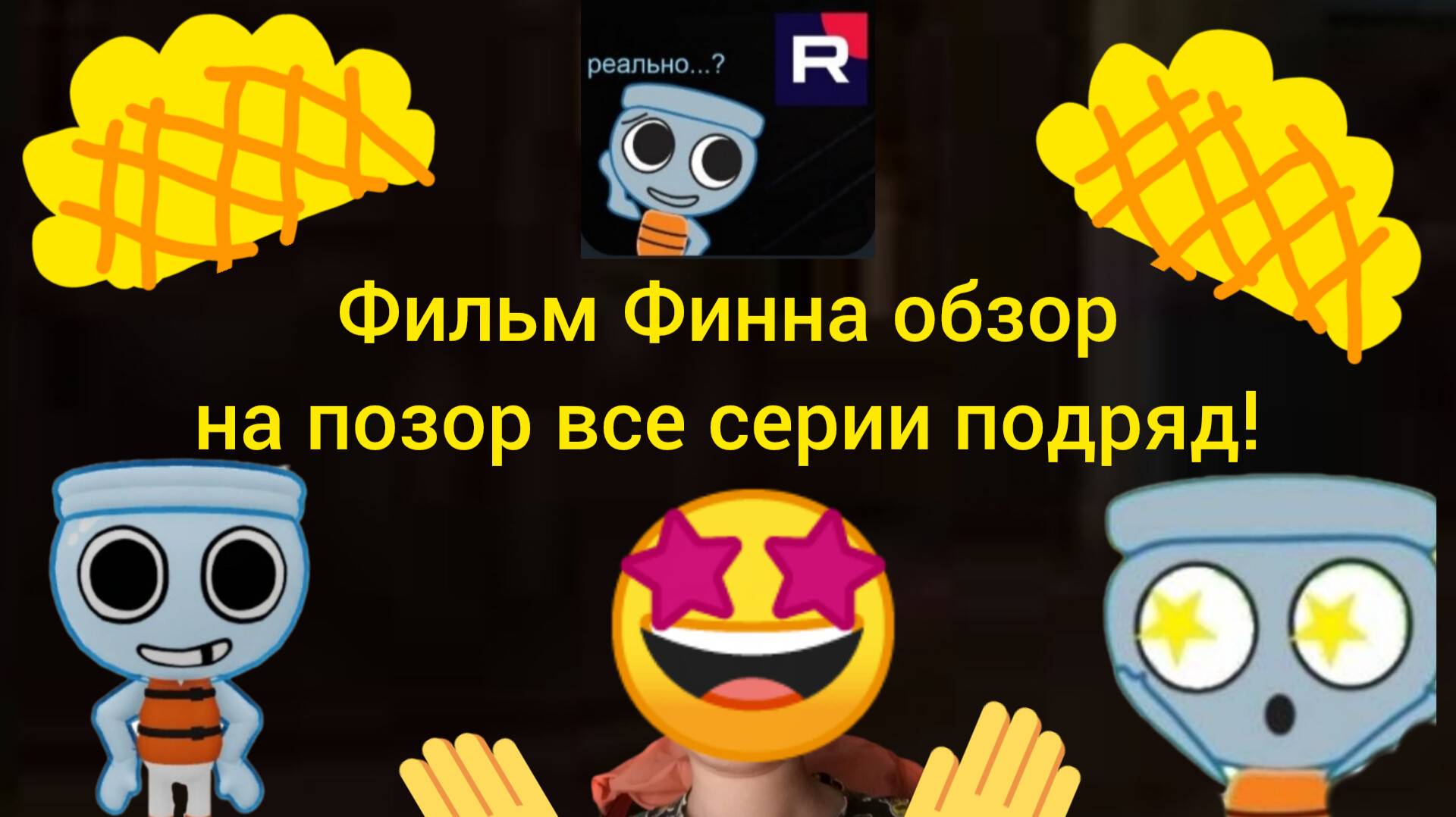 Фильм Финна обзор на позор все серии подряд!