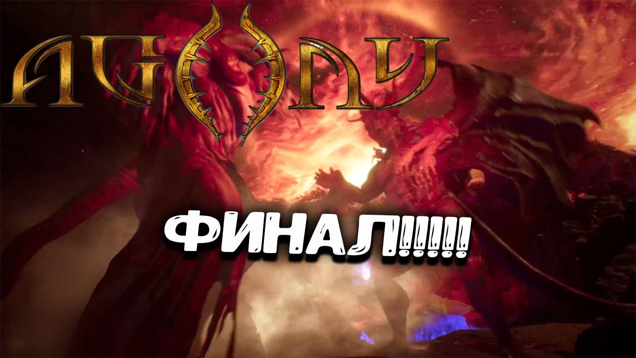 Агония - ФИНАЛ!!!!!