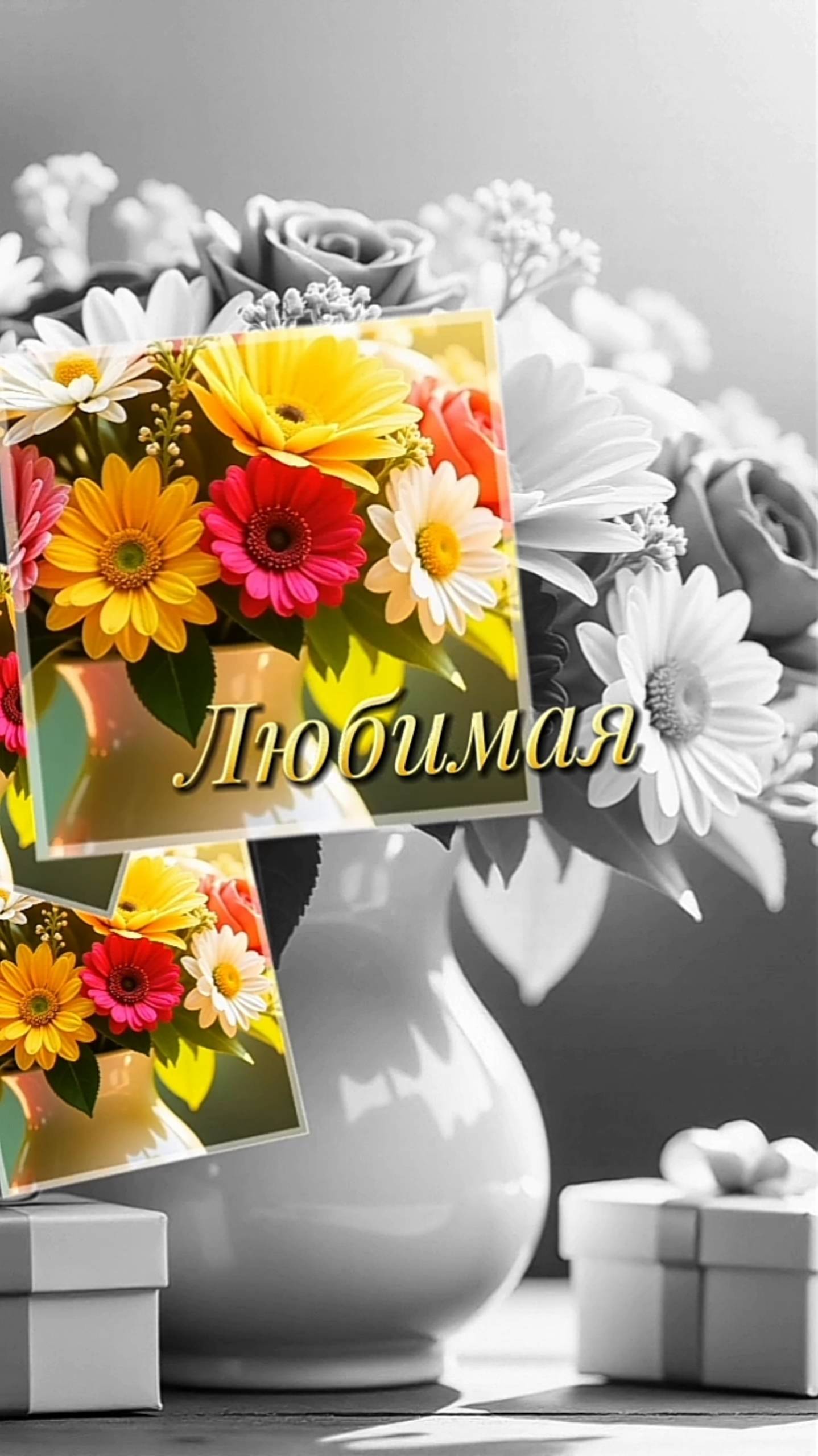 С добрым утром любимая