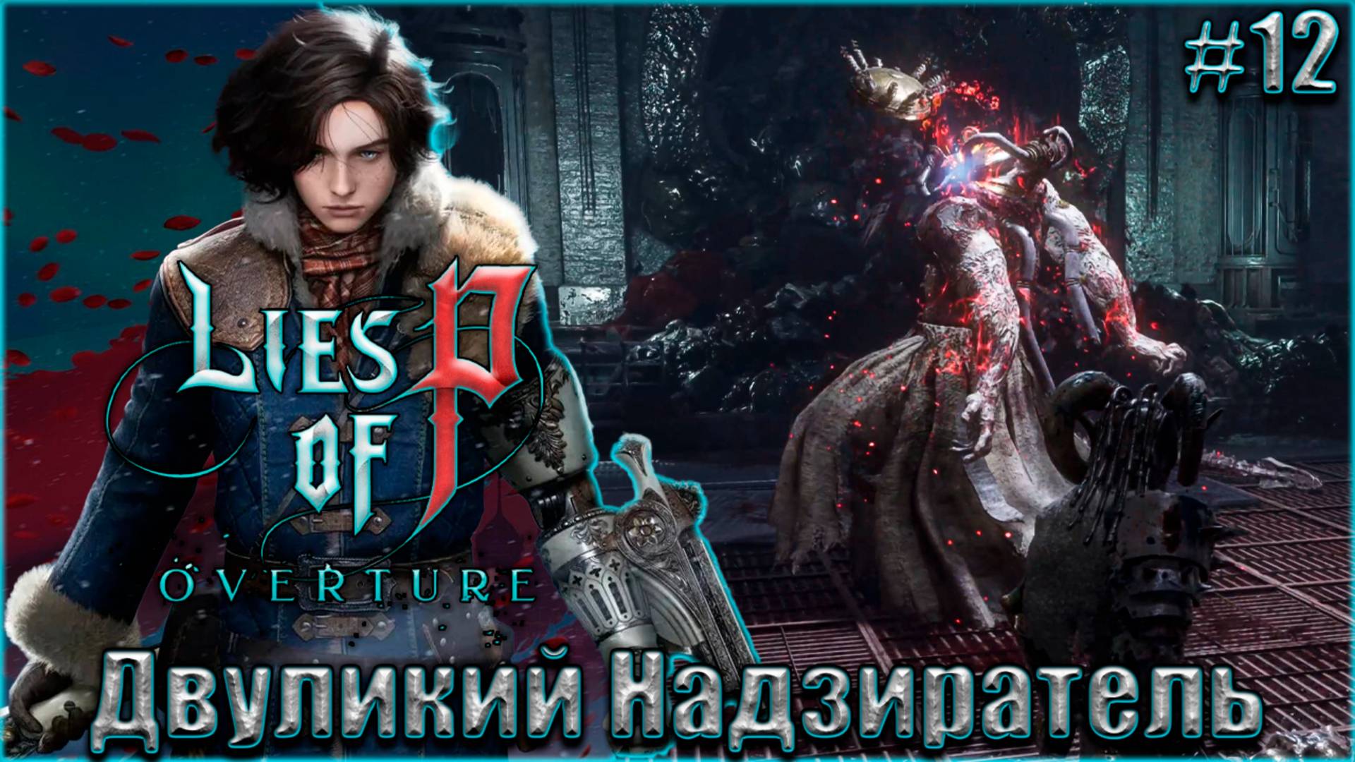 Lies of P Overture НГ+ Прохождение #12. Двуликий Надзиратель