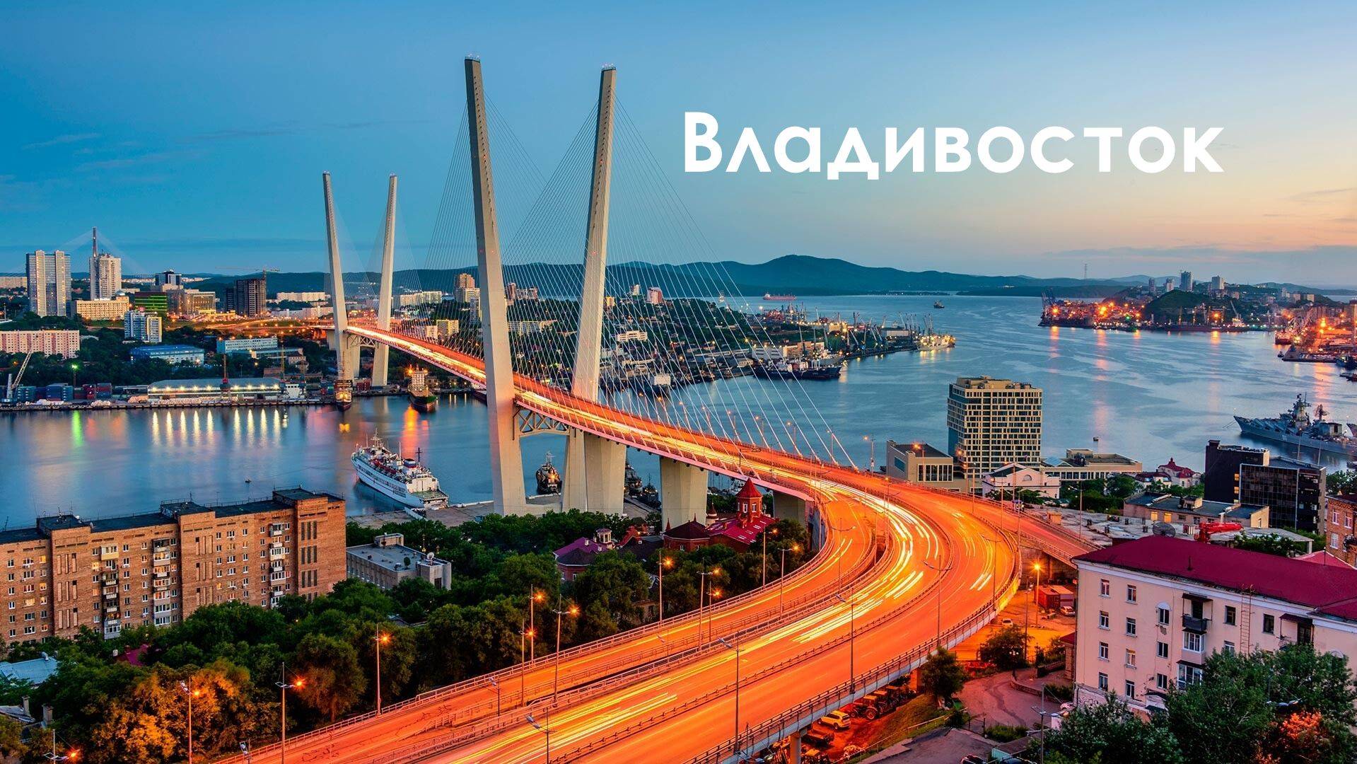 г. Владивосток - 31 августа 2025г.    +20°   время 21:00 (моск вр. 14:00).