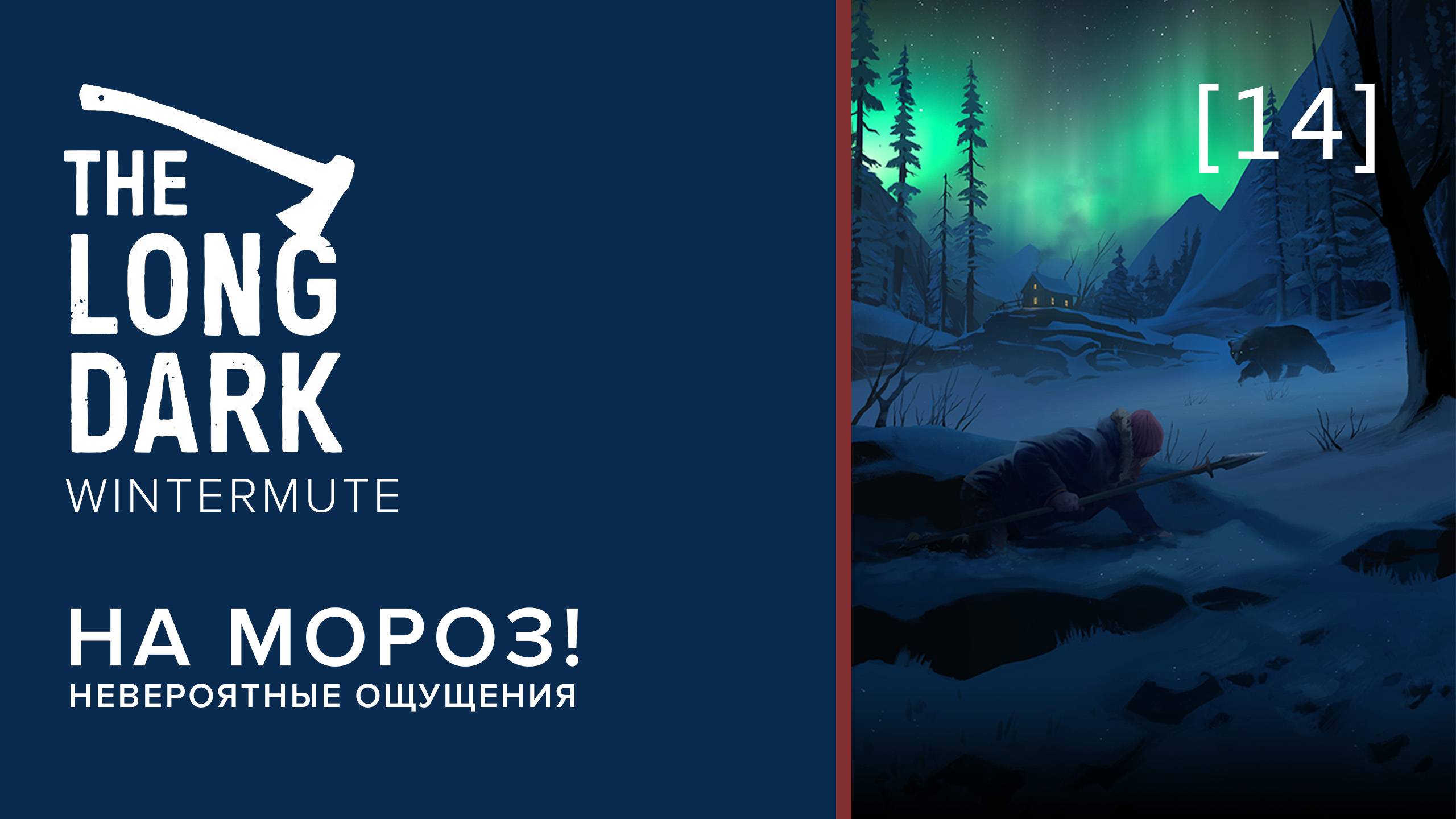 The Long Dark: WINTERMUTE | 14 | На мороз!