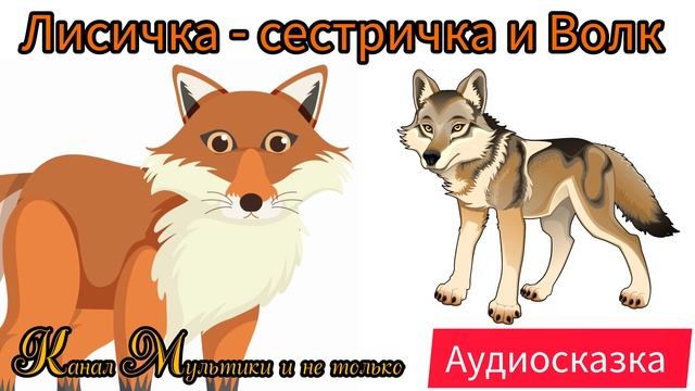 Лисичка-сестричка и волк  | Народные сказки | Сказки детям 📚 | Сказка на ноч😴 #Аудиосказки #Сказка