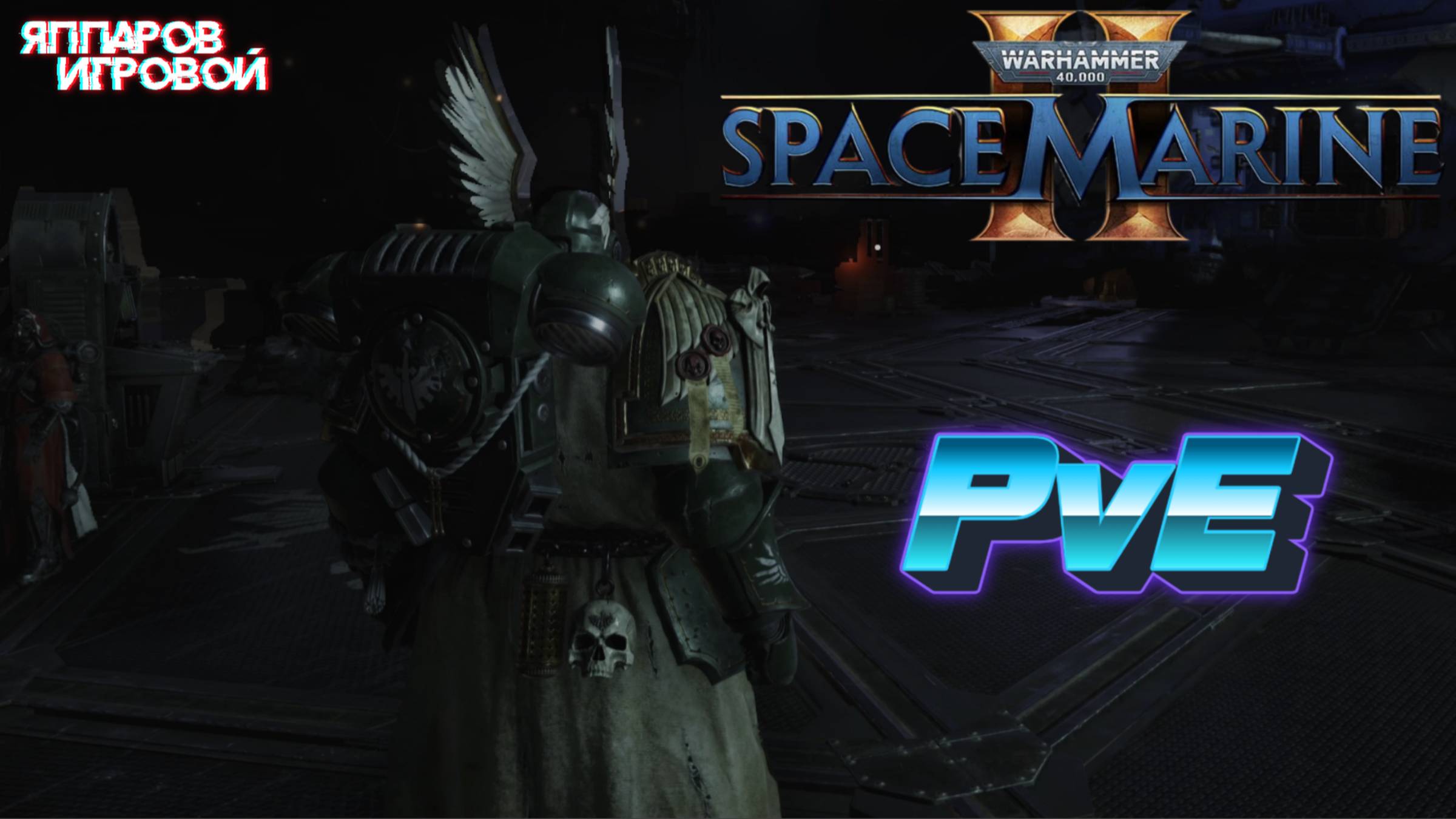 PvE🎮Warhammer 40000 Space Marine 2 (Быстрый матч)