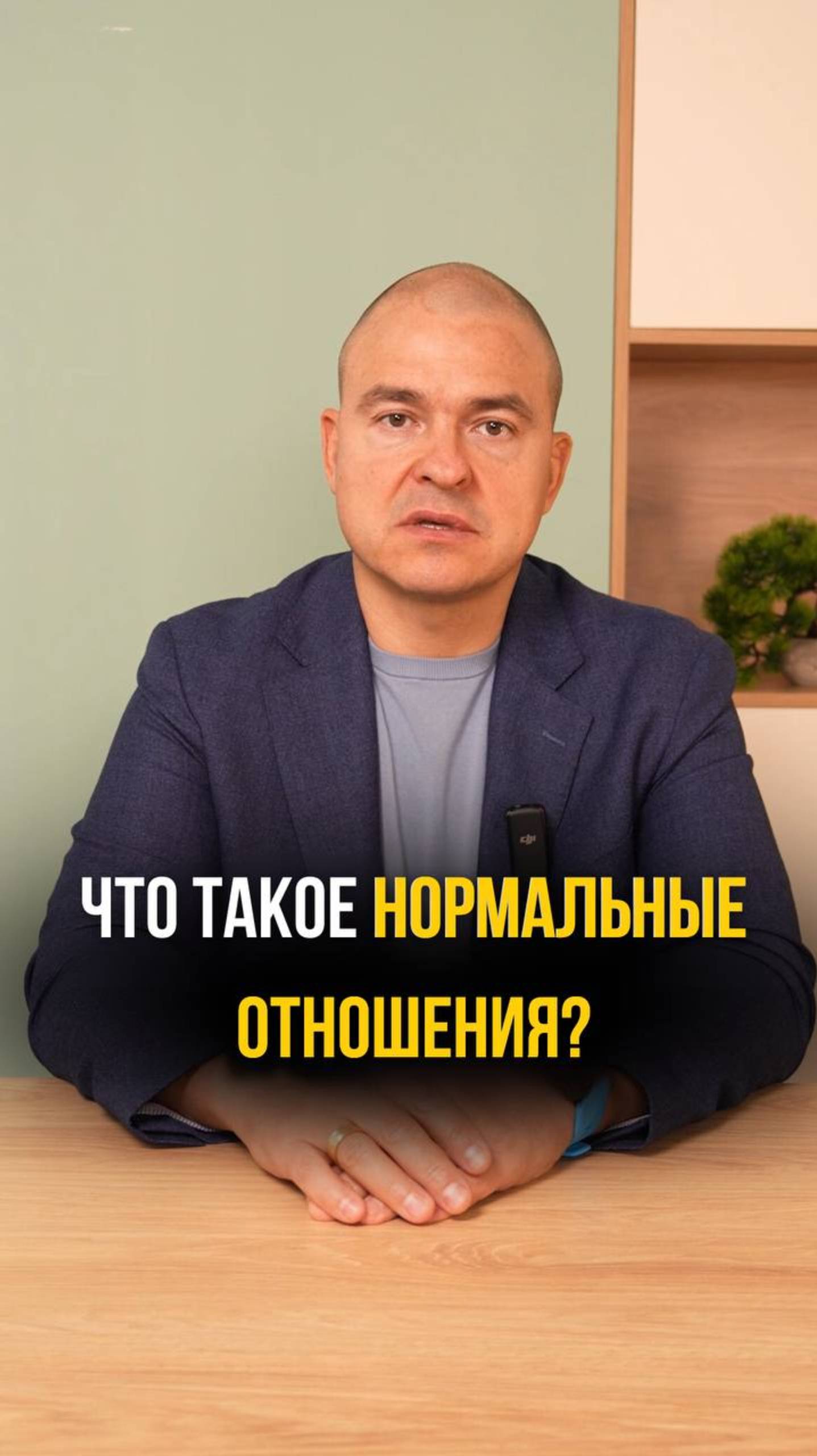 Что такое нормальные отношения?
