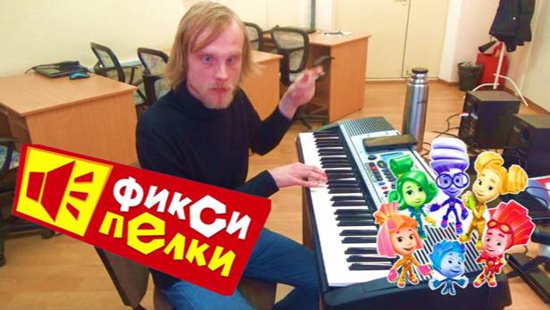 фиксипелки на фортепиано