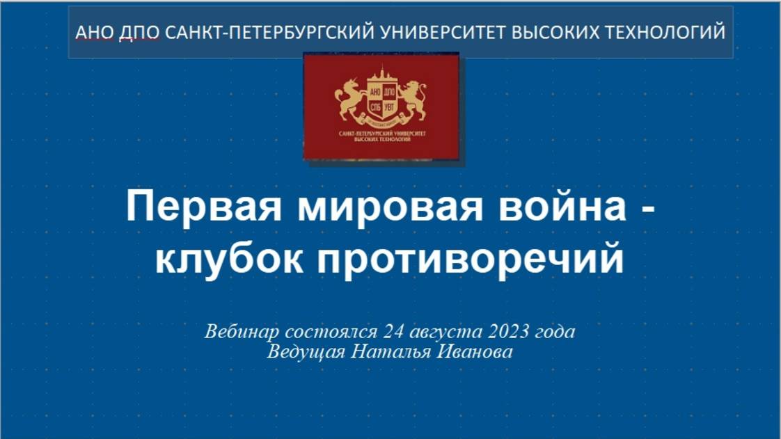 Первая мировая война - клубок противоречий (2023)