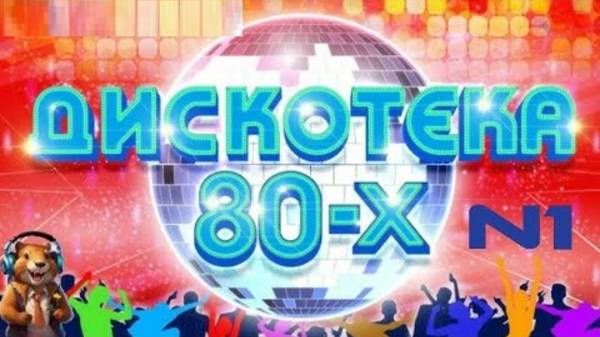 Дискотека-80 Клипы Ремиксы Ретро Хиты 80-90 Слушать Легендарные Песни Онлайн Вирусная Музыка