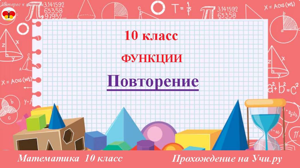 Глава 1. Повторение. Функции. Математика. 10 класс. Прохождение на Учи. ру