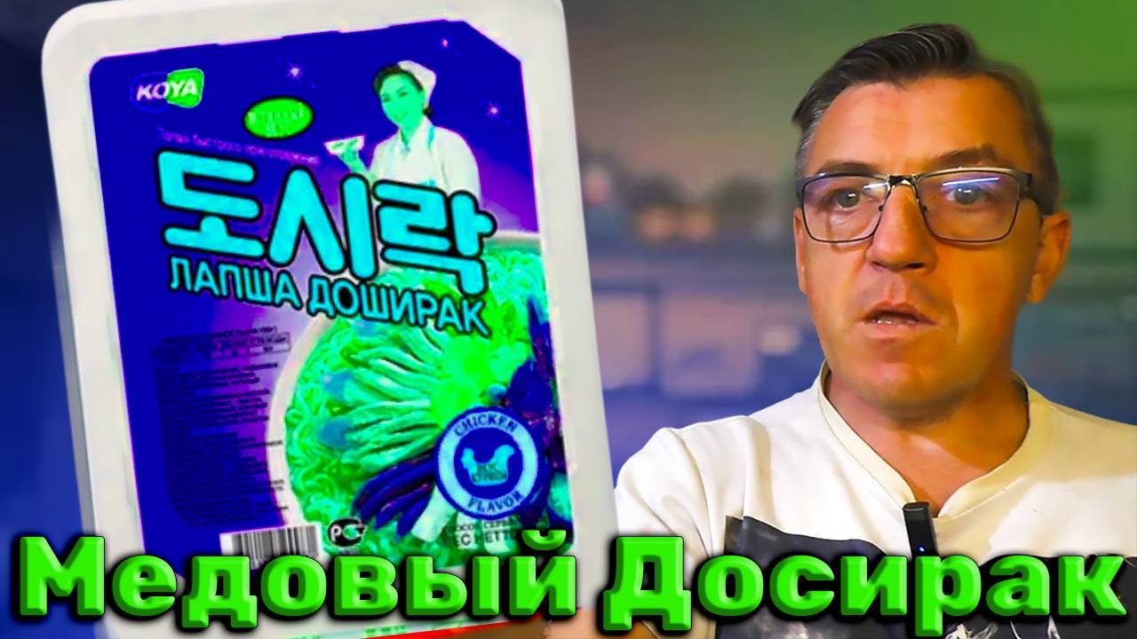 Молочный доширак с мёдом Пибим Мён по Русски своими руками
