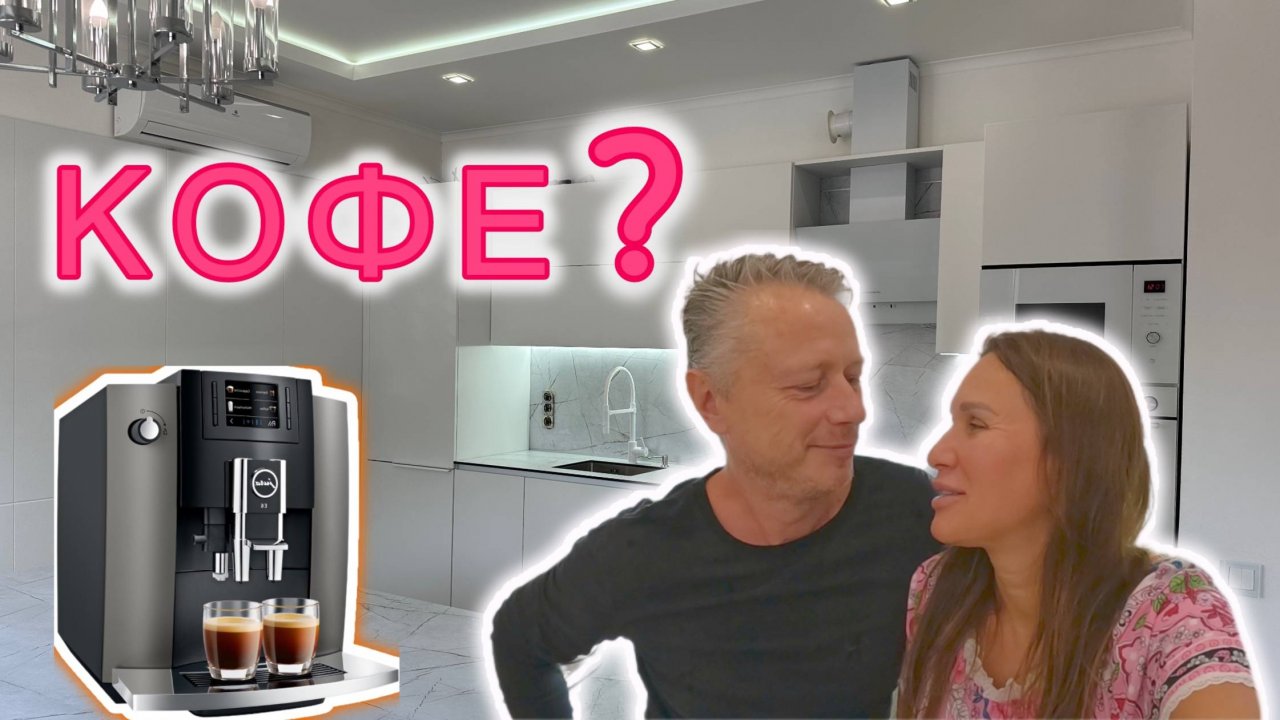 КОФЕМАШИНА В ДОМЕ!
