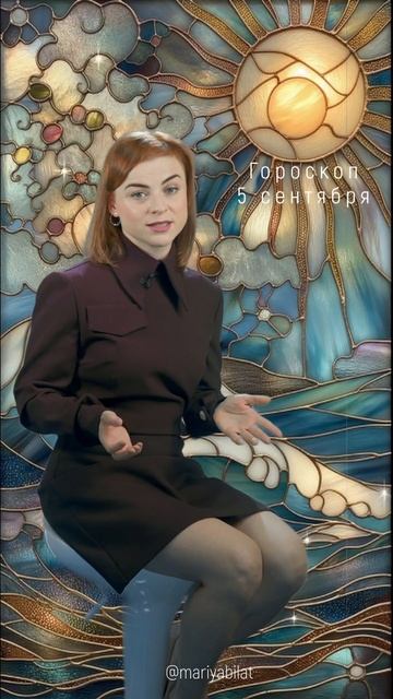 5.09.25 Гороскоп на сегодня. Астролог в Саратове @МарияБилат