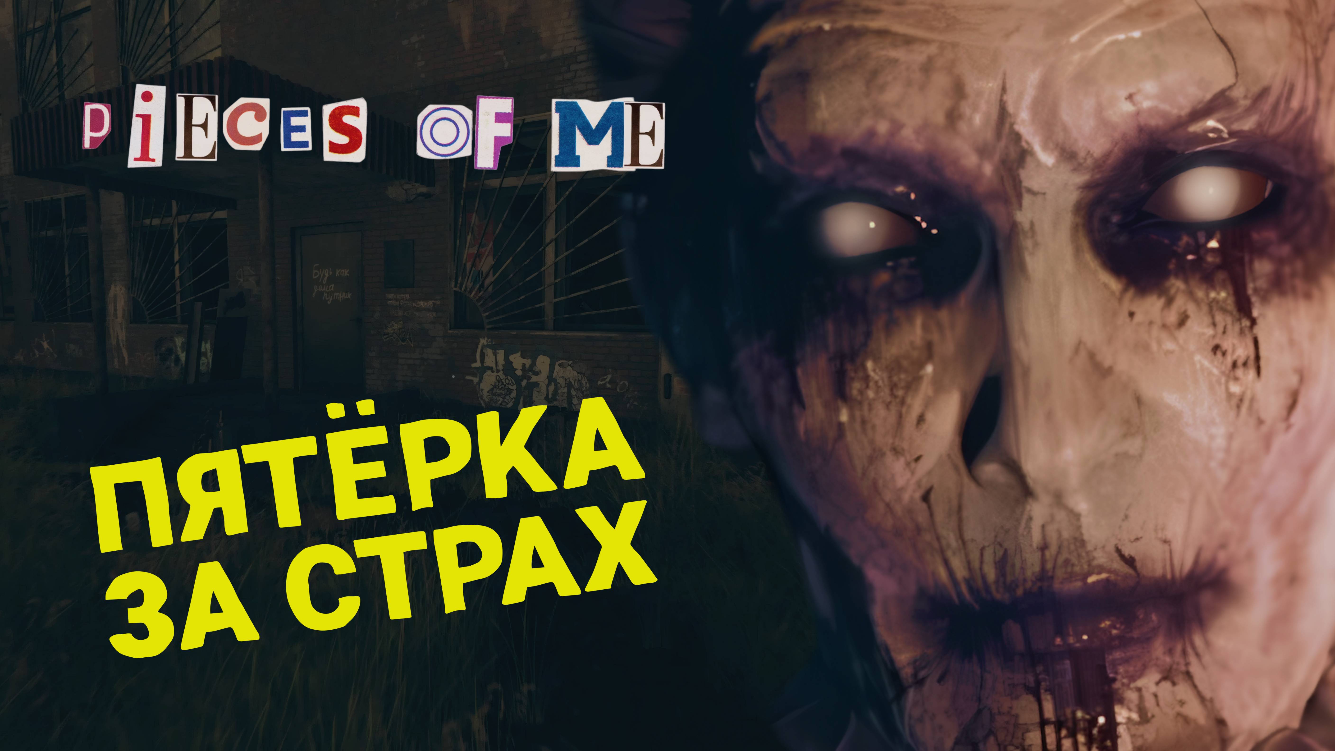 ХОРРОР ПРО ШКОЛЬНЫЙ БУЛЛИНГ 🎮 КУСОЧКИ МЕНЯ 🎮 ПРОХОЖДЕНИЕ #1