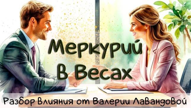 МЕРКУРИЙ/ Меркурий в Весах- Транзит, Натал #транзитмеркурия #меркурий #транзит #транзитыпланет #весы