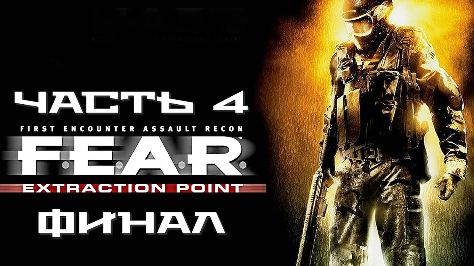 F.E.A.R.: Эвакуация (Часть 4) Финал 18+