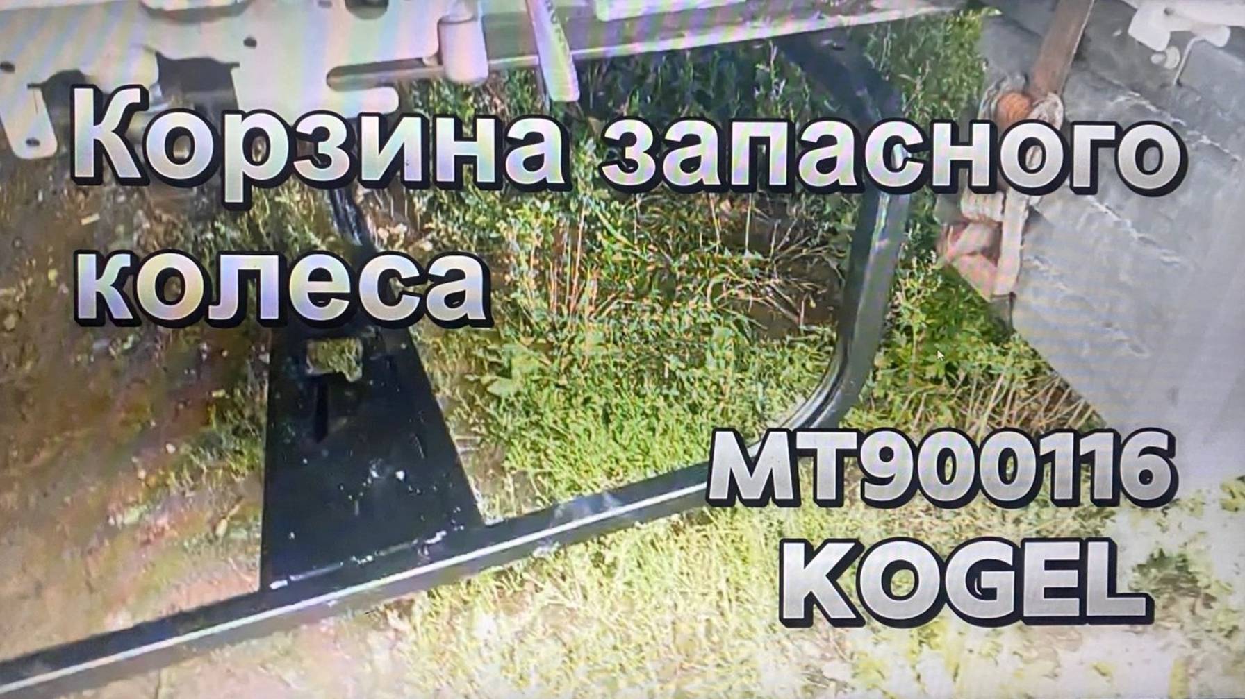 MT900116 Кронштейн(корзина) запасного колеса KOGEL. Установка.
