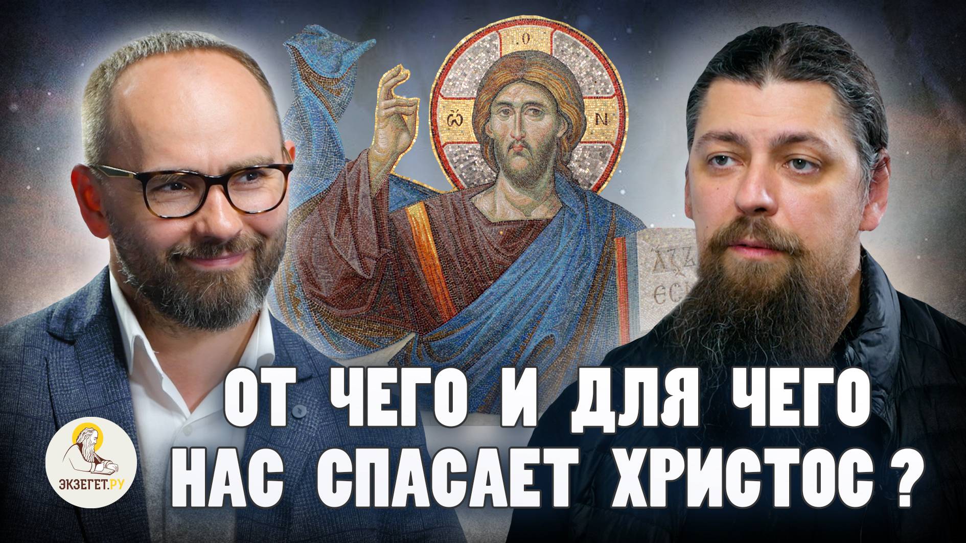 ОТ ЧЕГО И ДЛЯ ЧЕГО НАС СПАСАЕТ ХРИСТОС ? //  Иеромонах Прокопий (Пащенко), Сергей Комаров