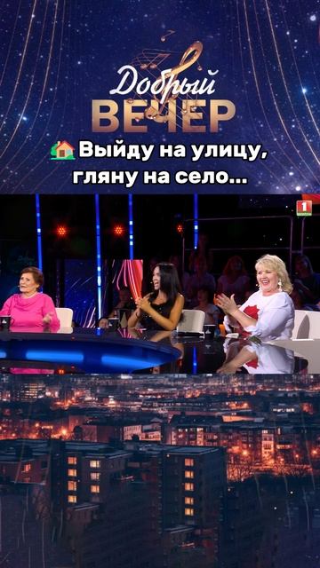 😍Как чудесно звучат голоса! #добрыйвечер #песни #бт #вечернеешоу #музыка #шоу #хиты #песня #хит