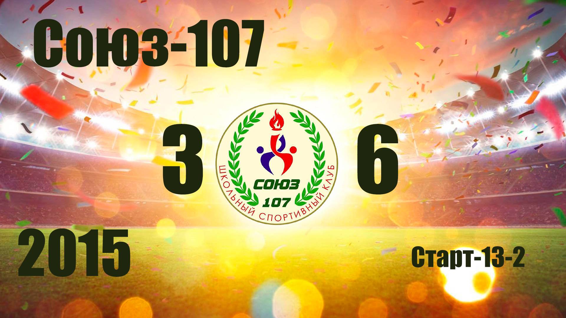 Союз-107 vs Старт=-13-2 (2015) 3-6 29/08/2025