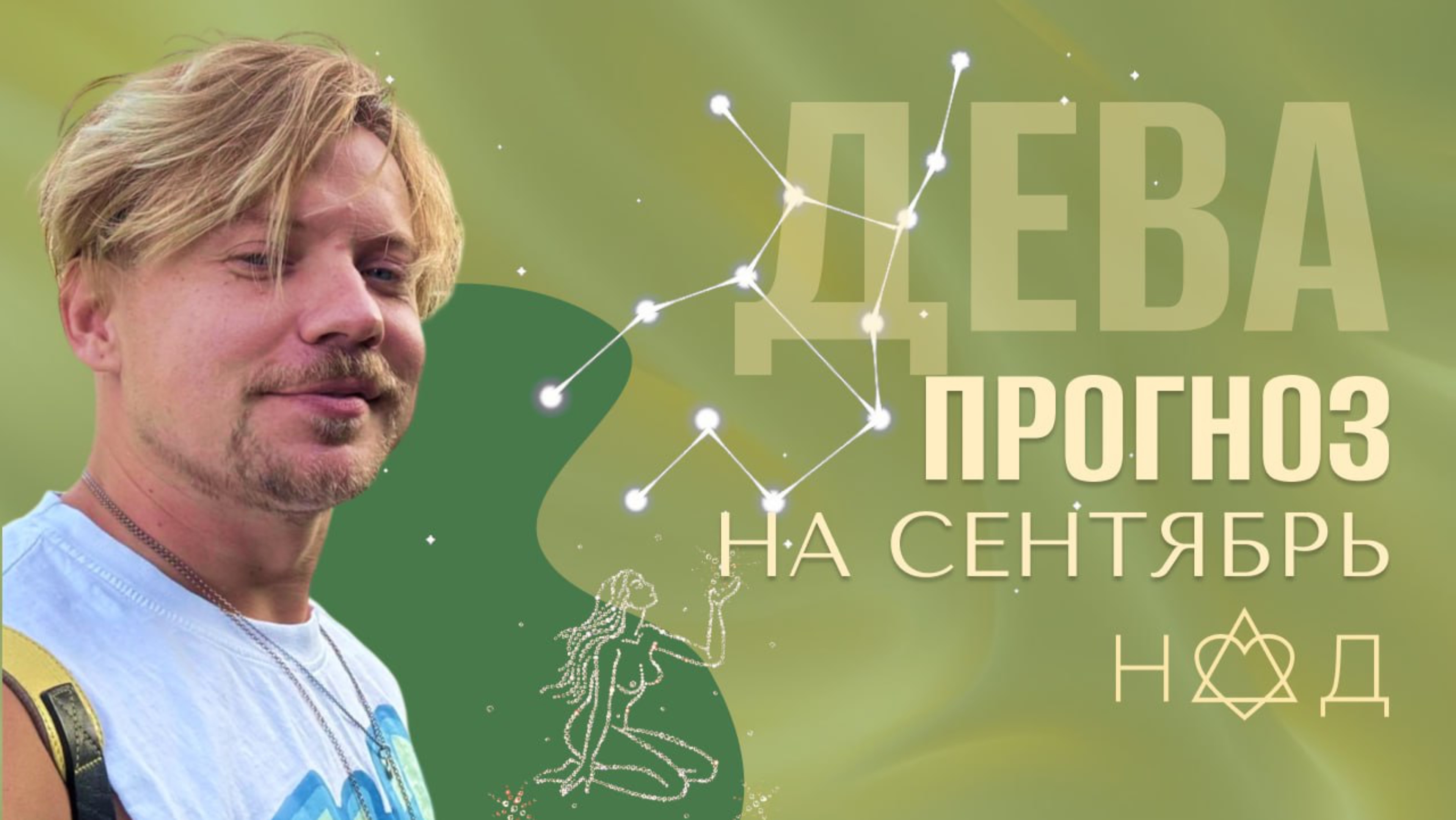 Прогноз на Сентябрь/Дева