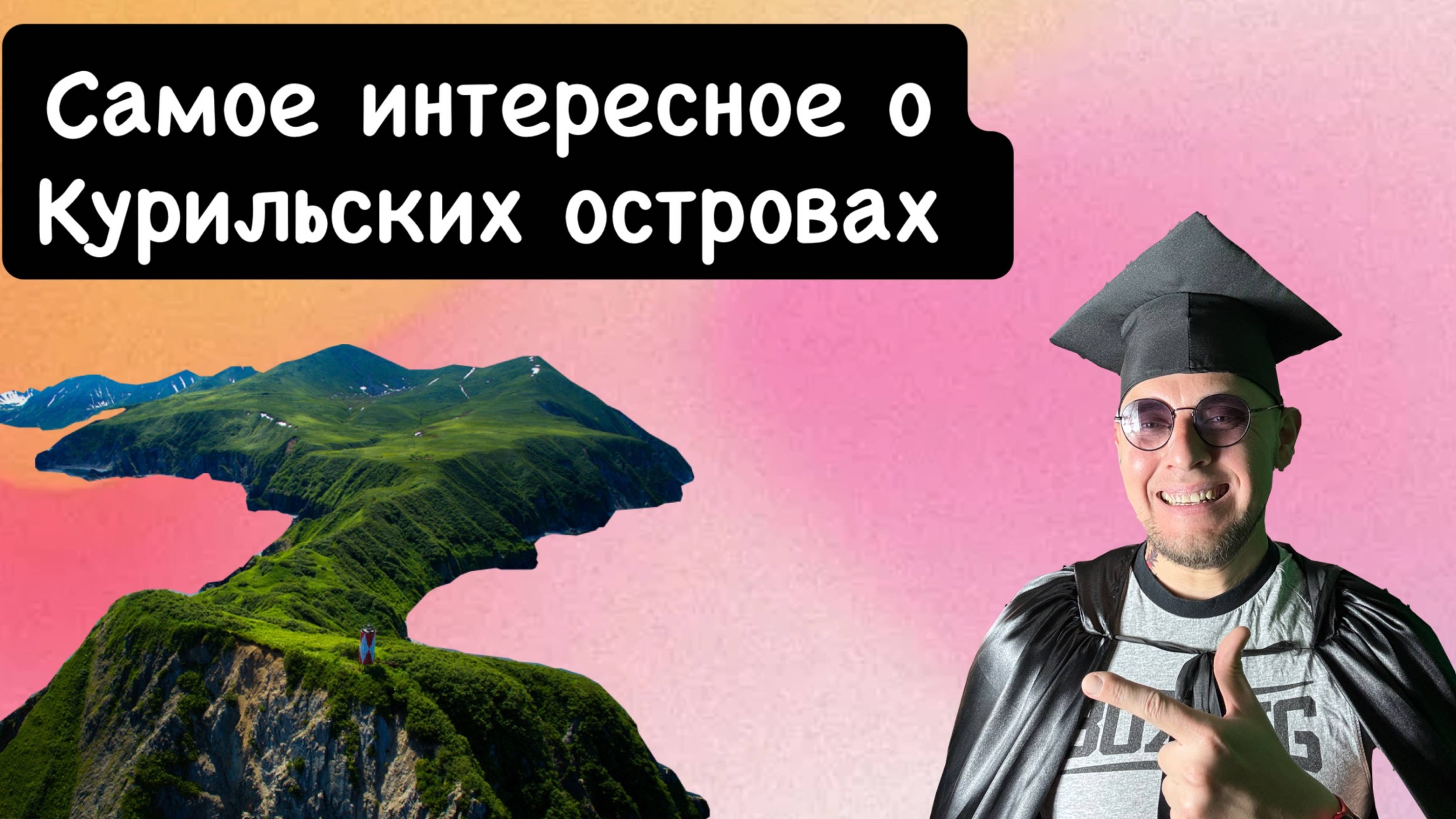 Самое интересное о Курильских островах