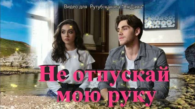 Турецкий сериал "Не отпускай мою руку": смотреть - не смотреть? Вроде бы нормальный сюжет