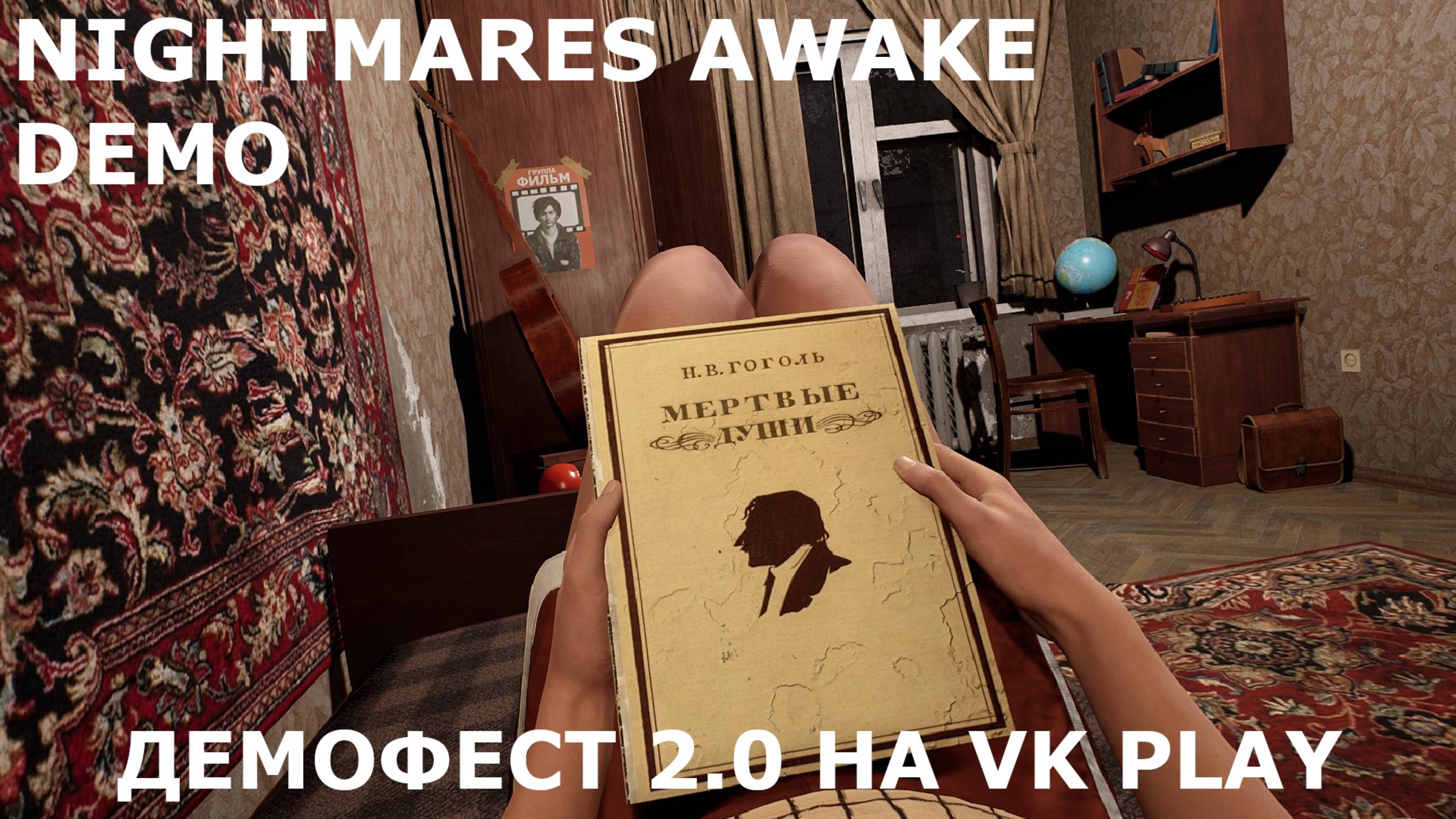 СМОТРИМ NIGHTMARES AWAKE DEMO | VK PLAY | ДЕМОФЕСТ 2.0