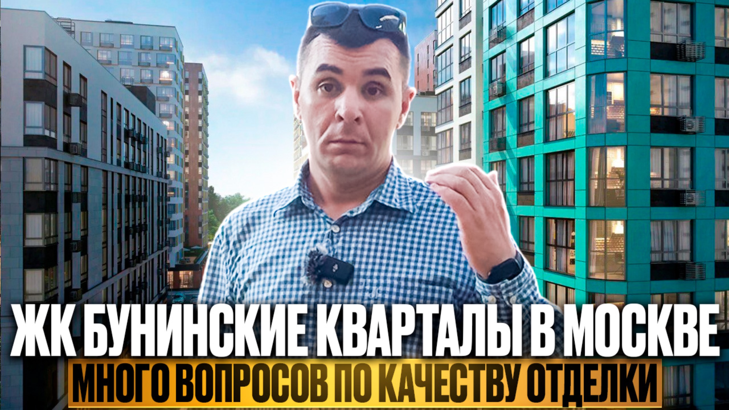 Обзор | ЖК БУНИНСКИЕ КВАРТАЛЫ ОТ А101 | В Новой Москве | Очень много вопрос по качеству Комплекса