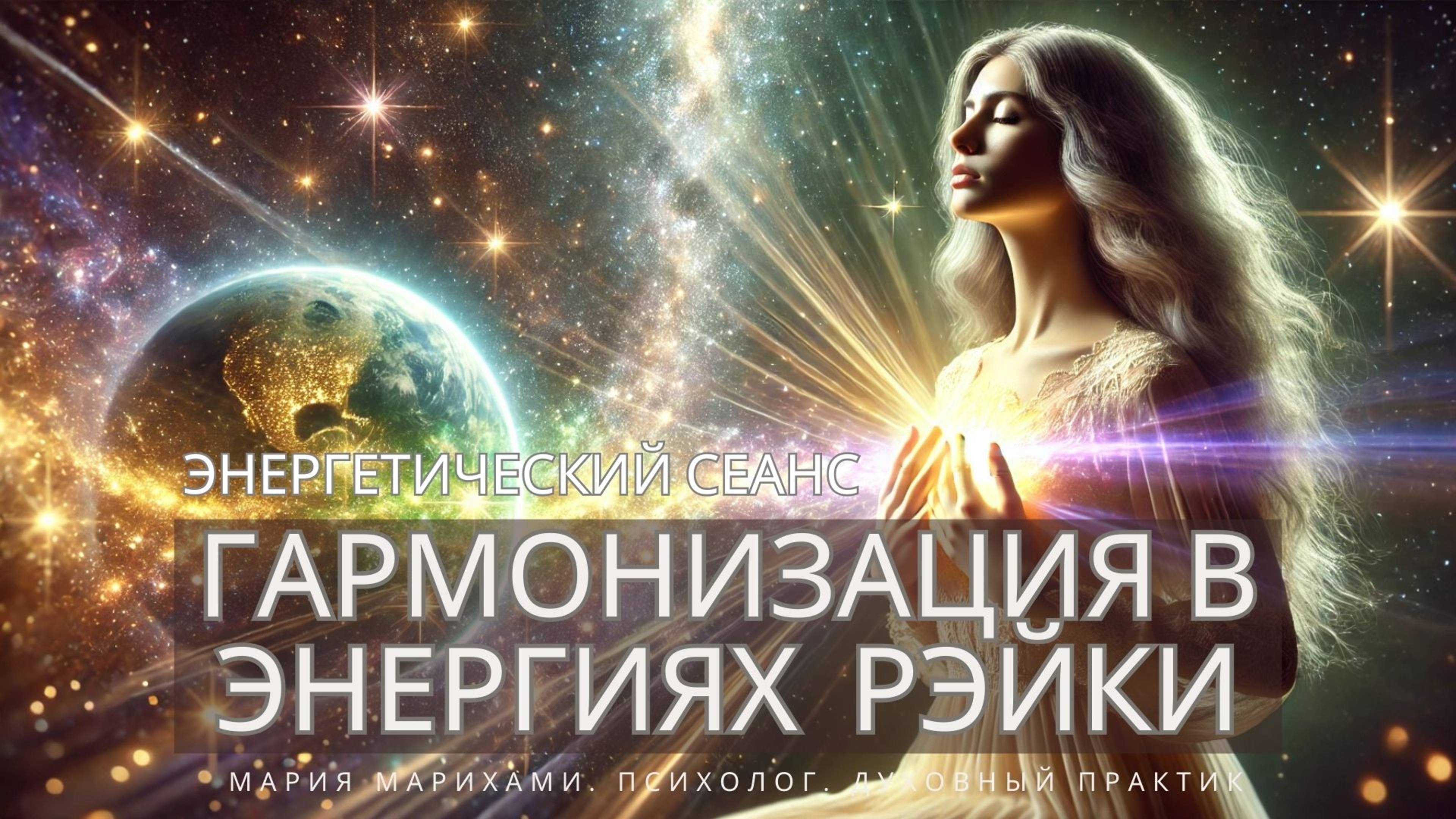 Сеанс исцеления и гармонизации в рэйки. Реализация своего наивысшего потенциала. Мария Марихами