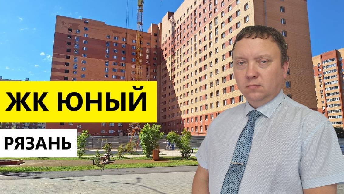 ЖК ЮНЫЙ РЯЗАНЬ КНЯЖЬЕ ПОЛЕ / ОБЗОР / ТЕЛКОВ СЕРГЕЙ ВАЛЕРИЕВИЧ