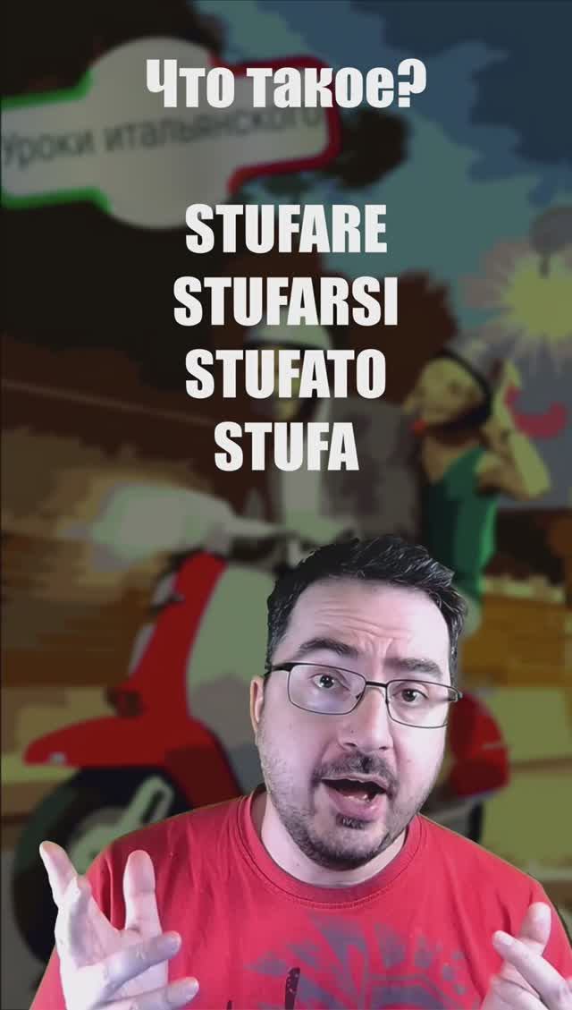 🇮🇹 Что такое? #STUFARE #STUFARSI #STUFATO #STUFA все слова близко по звучанию  #итальянскийязык