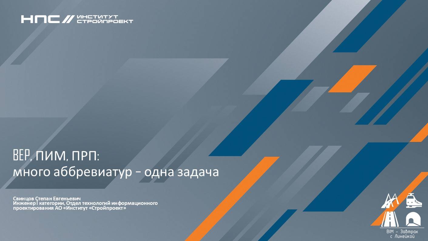 BIM-Завтрак с Линейкой. BEP, ПИМ, ПРП: много аббревиатур - одна цель