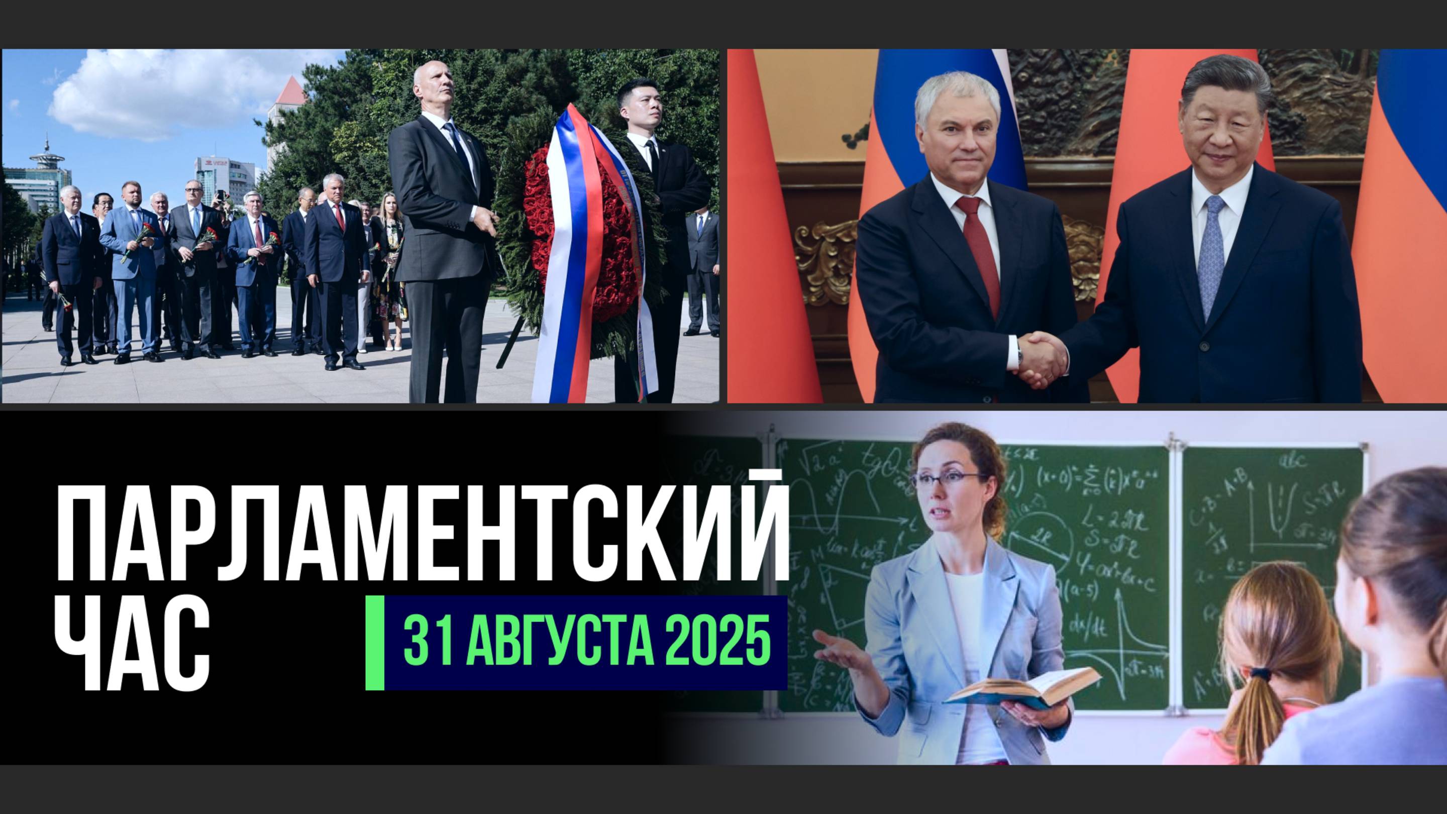ВИЗИТ ВЯЧЕСЛАВА ВОЛОДИНА В КИТАЙ | РАБОТА ДЕПУТАТОВ В РЕГИОНАХ | ПОДГОТОВКА УЧИТЕЛЕЙ И ВРАЧЕЙ