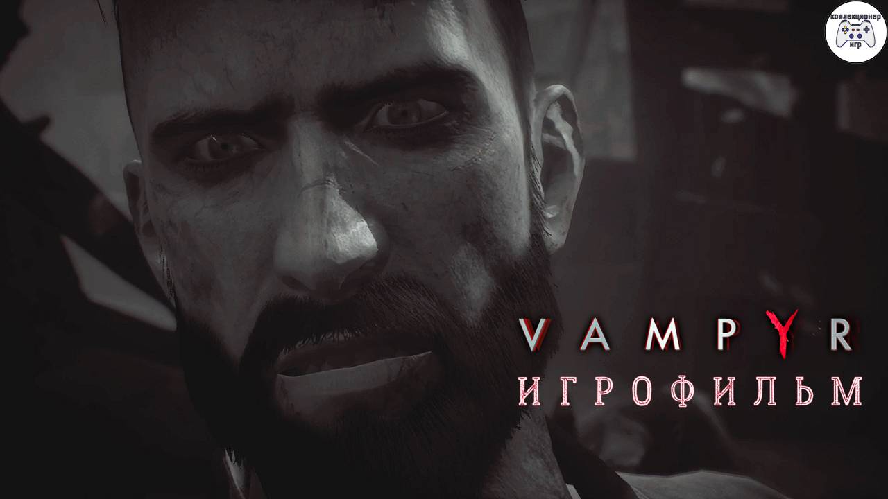 ПЕРЕРОЖДЕНИЕ | ИГРОФИЛЬМ | Vampyr #1