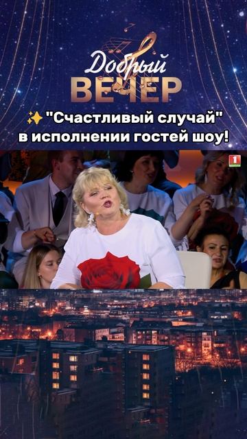 🎶Любимая всеми песня зазвучала по-новому! #добрыйвечер #песни #бт #вечернеешоу #музыка #шоу #хиты
