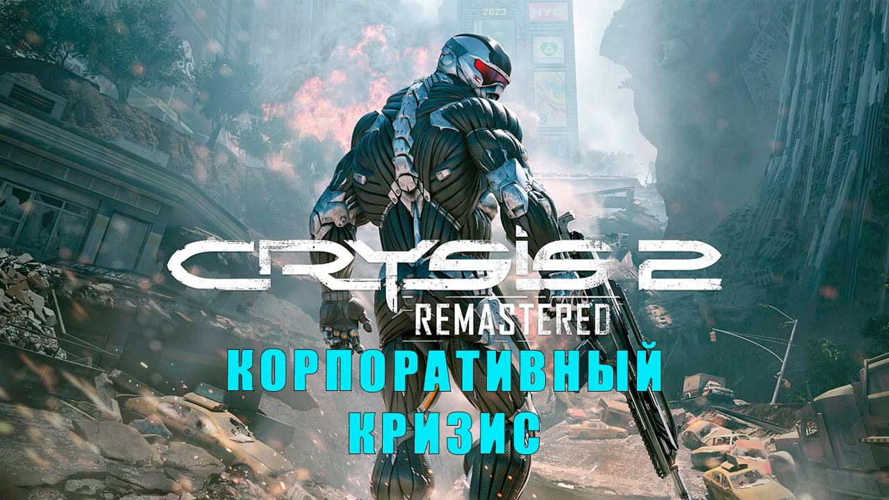 Crysis 2 Remastered/прохождение/Глава одиннадцатая / Корпоративный кризис.
