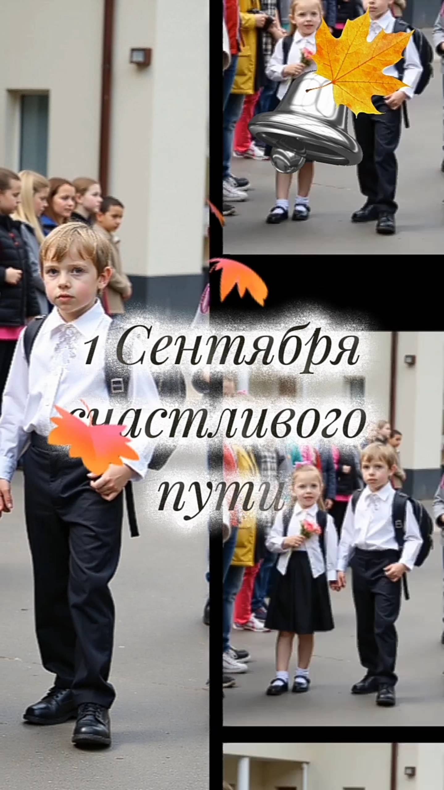 1 Сентября