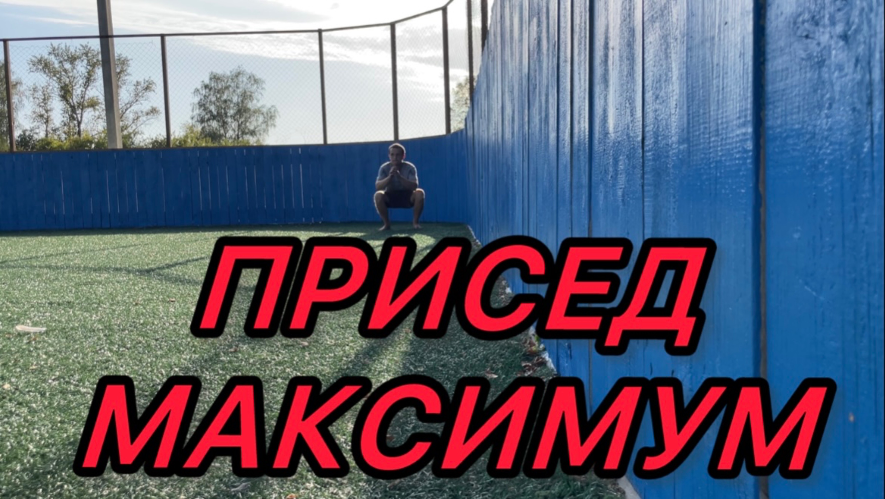 ПРИСЕДАНИЯ МАКСИМУМ